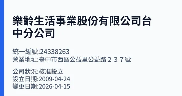 樂齡生活事業股份有限公司台中分公司的照片-統編 24338263(臺中市) 公司登記資料與營業項目詳細圖表