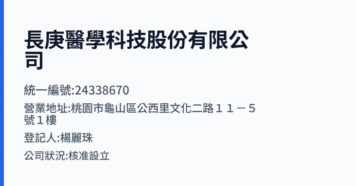 長庚醫學科技股份有限公司 - 統編 24338670(桃園市) 公司登記資料與營業項目詳細圖表
