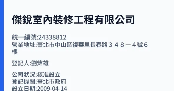 傑銳室內裝修工程有限公司的照片-統編 24338812(臺北市) 公司登記資料與營業項目詳細圖表