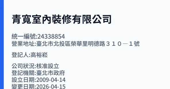 青寬室內裝修有限公司的照片-統編 24338854(臺北市) 公司登記資料與營業項目詳細圖表