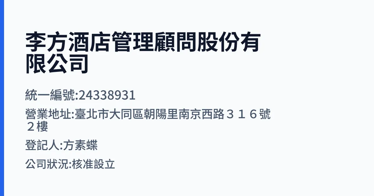 李方酒店管理顧問股份有限公司 - 統編 24338931(臺北市) 公司登記資料與營業項目詳細圖表