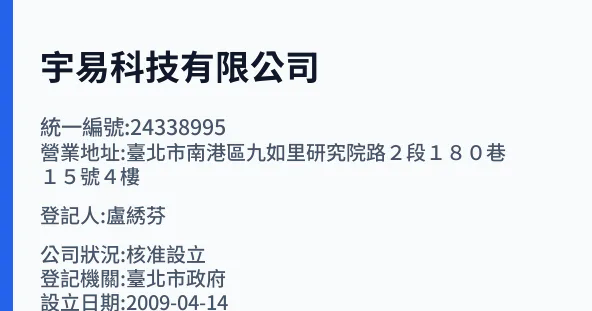 宇易科技有限公司的照片-統編 24338995(臺北市) 公司登記資料與營業項目詳細圖表