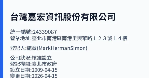 台灣嘉宏資訊股份有限公司的照片-統編 24339087(臺北市) 公司登記資料與營業項目詳細圖表