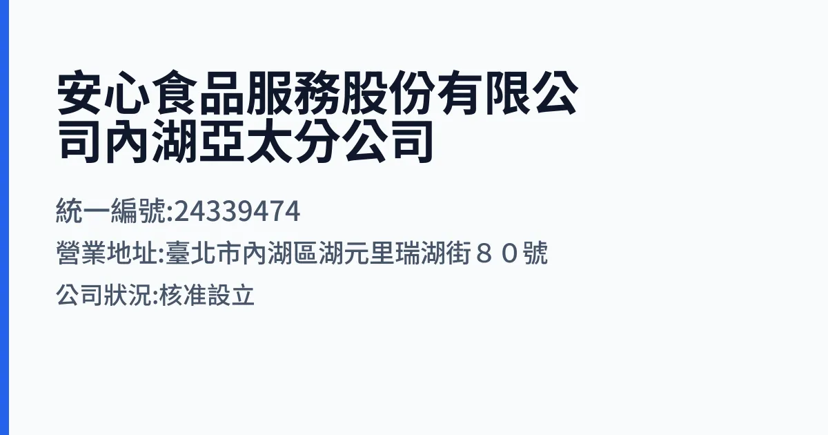 安心食品服務股份有限公司內湖亞太分公司 - 統編 24339474(臺北市) 公司登記資料與營業項目詳細圖表