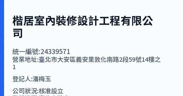 楷居室內裝修設計工程有限公司的照片-統編 24339571(臺北市) 公司登記資料與營業項目詳細圖表