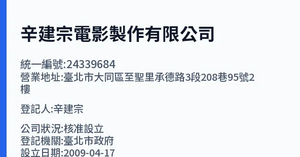 辛建宗電影製作有限公司的照片-統編 24339684(臺北市) 公司登記資料與營業項目詳細圖表