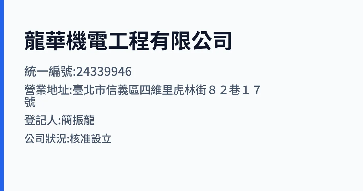 龍華機電工程有限公司 - 統編 24339946(臺北市) 公司登記資料與營業項目詳細圖表