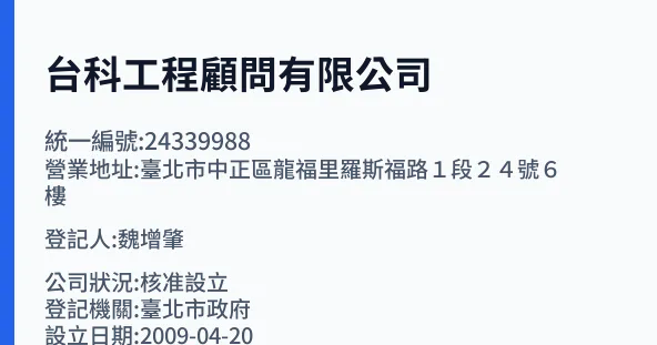 台科工程顧問有限公司的照片-統編 24339988(臺北市) 公司登記資料與營業項目詳細圖表