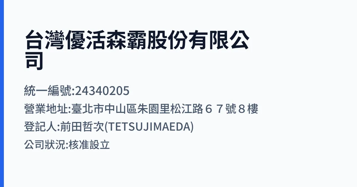 台灣優活森霸股份有限公司 - 統編 24340205(臺北市) 公司登記資料與營業項目詳細圖表