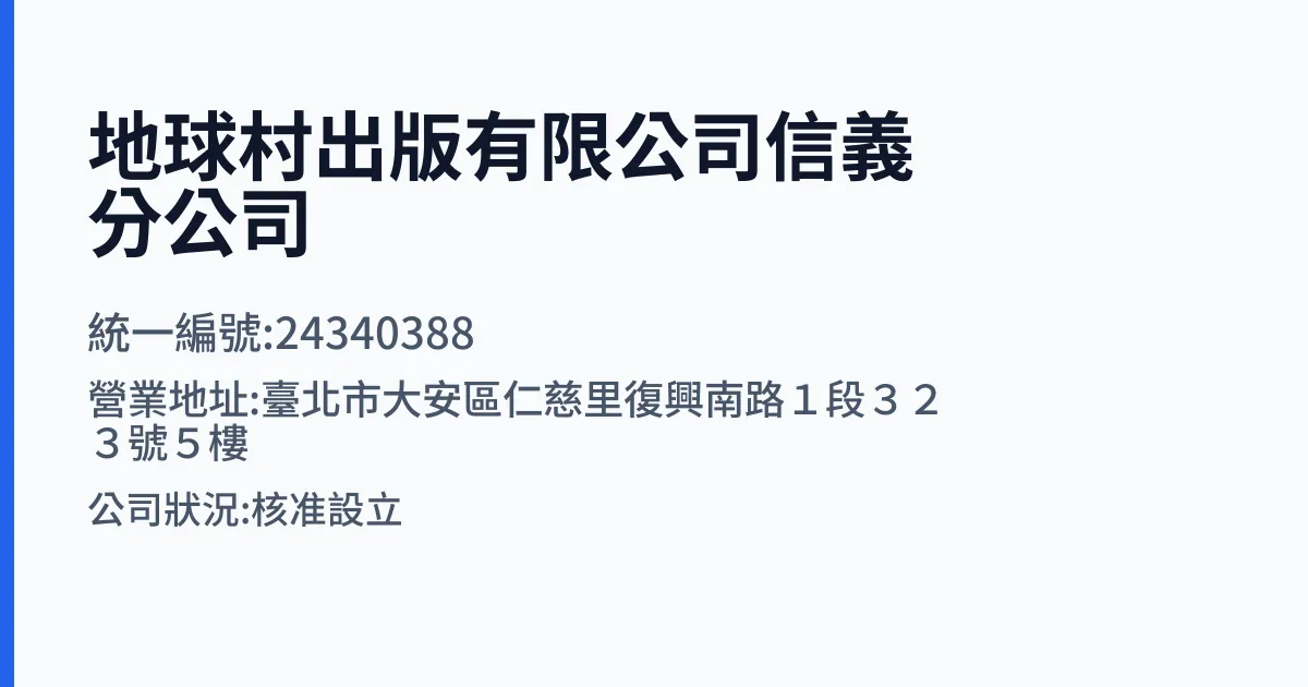 地球村出版有限公司信義分公司 - 統編 24340388(臺北市) 公司登記資料與營業項目詳細圖表
