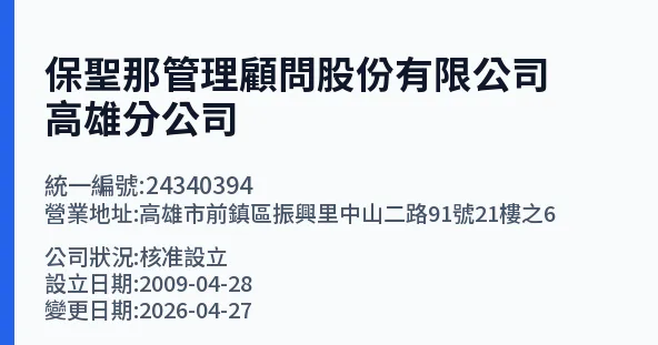 保聖那管理顧問股份有限公司高雄分公司的照片-統編 24340394(高雄市) 公司登記資料與營業項目詳細圖表
