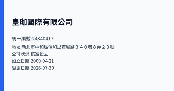 皇珈國際有限公司的照片-統編 24340417 公司登記資料與營業項目詳細圖表