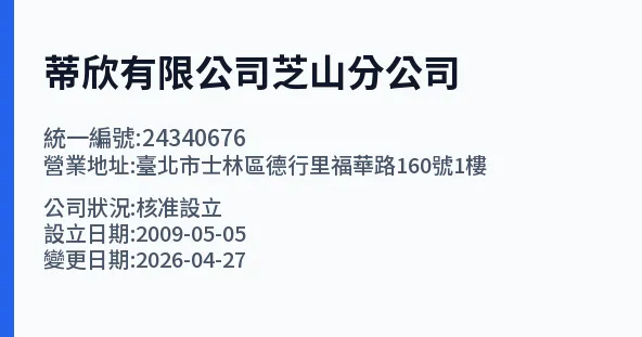 蒂欣有限公司芝山分公司的照片-統編 24340676(臺北市) 公司登記資料與營業項目詳細圖表