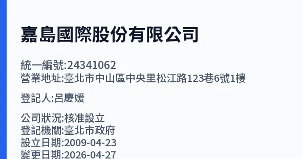 嘉島國際股份有限公司的照片-統編 24341062(臺北市) 公司登記資料與營業項目詳細圖表