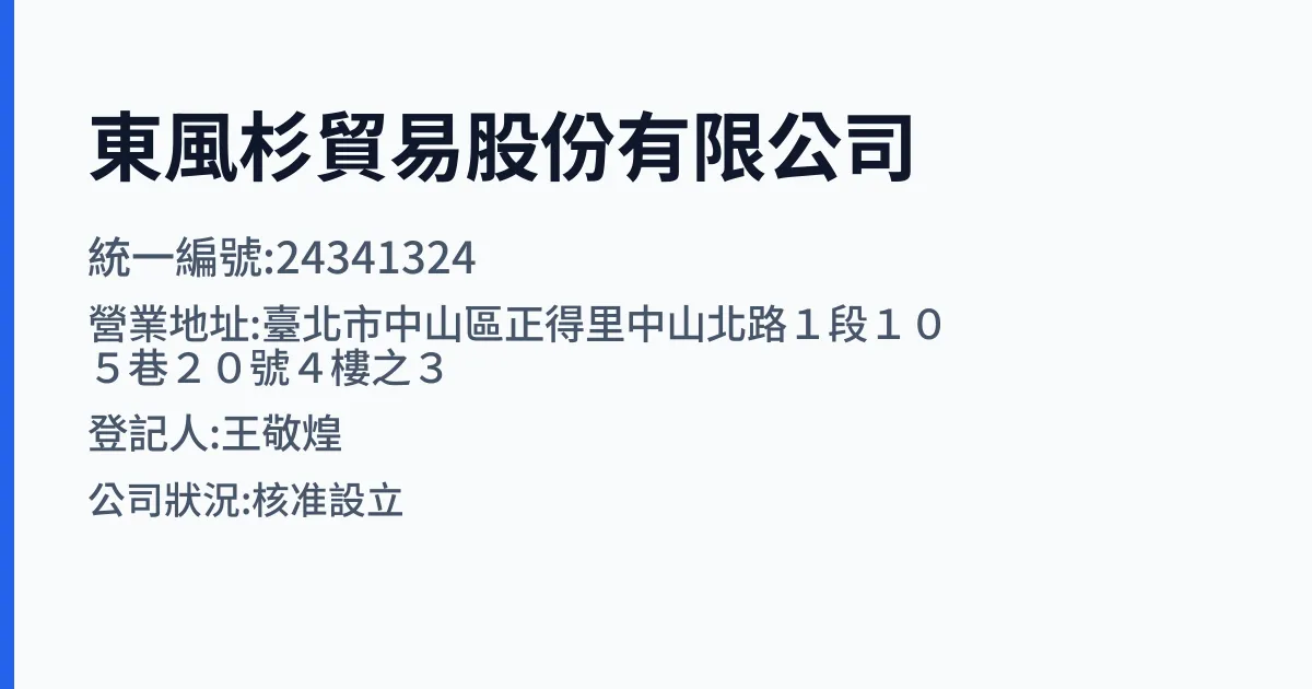 東風杉貿易股份有限公司 - 統編 24341324(臺北市) 公司登記資料與營業項目詳細圖表