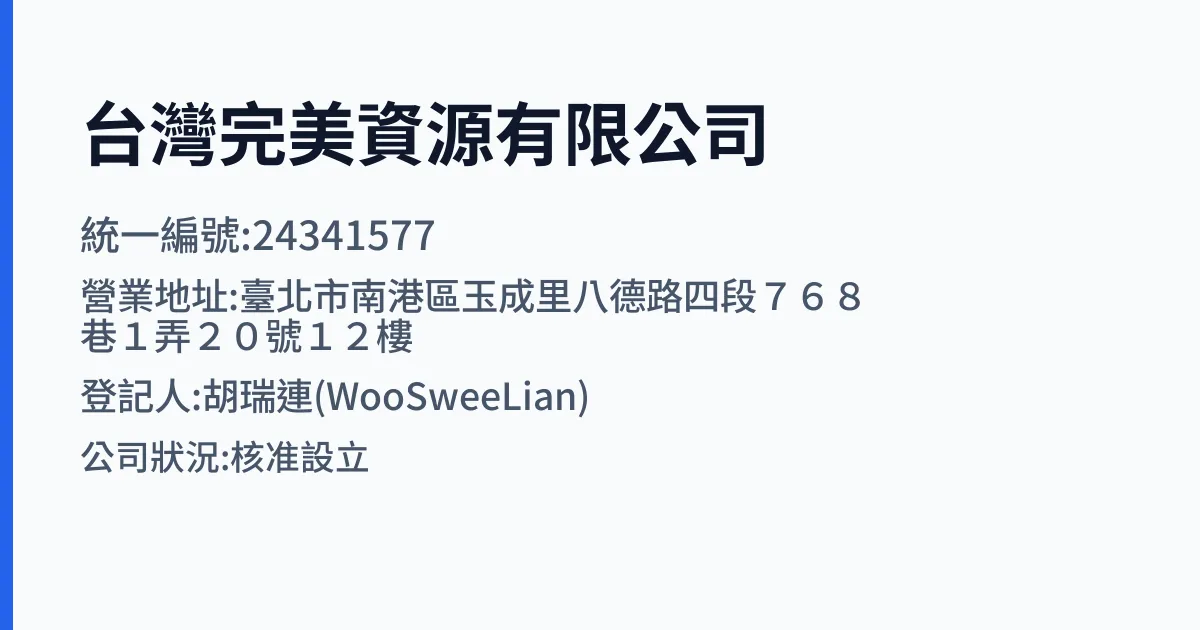 台灣完美資源有限公司 - 統編 24341577(臺北市) 公司登記資料與營業項目詳細圖表