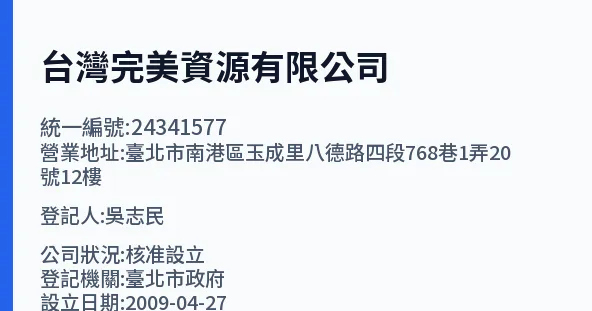 台灣完美資源有限公司的照片-統編 24341577(臺北市) 公司登記資料與營業項目詳細圖表