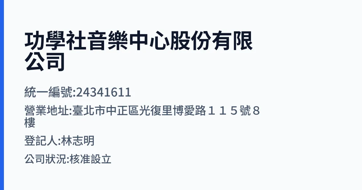 功學社音樂中心股份有限公司 - 統編 24341611(臺北市) 公司登記資料與營業項目詳細圖表