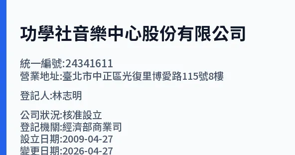功學社音樂中心股份有限公司的照片-統編 24341611(臺北市) 公司登記資料與營業項目詳細圖表