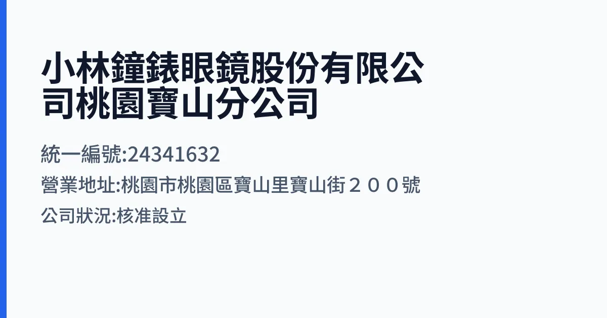 小林鐘錶眼鏡股份有限公司桃園寶山分公司 - 統編 24341632(桃園市) 公司登記資料與營業項目詳細圖表