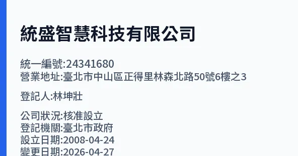 統盛智慧科技有限公司的照片-統編 24341680(臺北市) 公司登記資料與營業項目詳細圖表