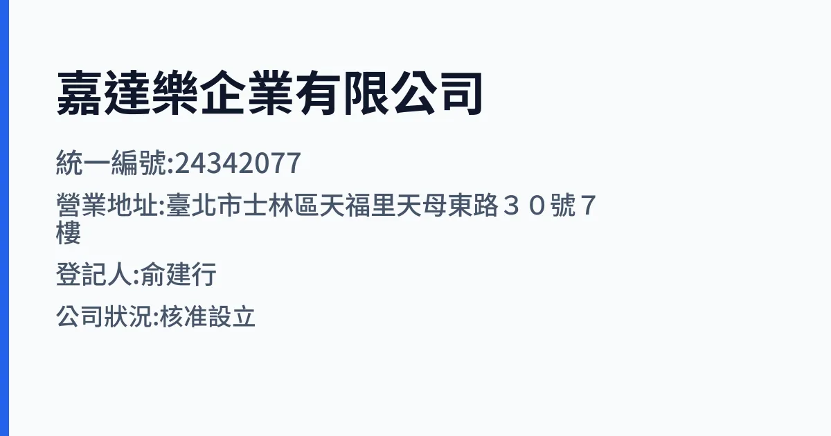 嘉達樂企業有限公司 - 統編 24342077(臺北市) 公司登記資料與營業項目詳細圖表