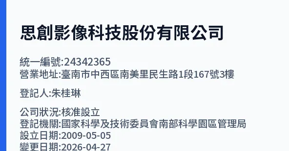 思創影像科技股份有限公司的照片-統編 24342365(臺南市) 公司登記資料與營業項目詳細圖表