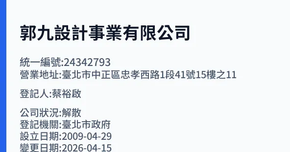 郭九設計事業有限公司的照片-統編 24342793(臺北市) 公司登記資料與營業項目詳細圖表