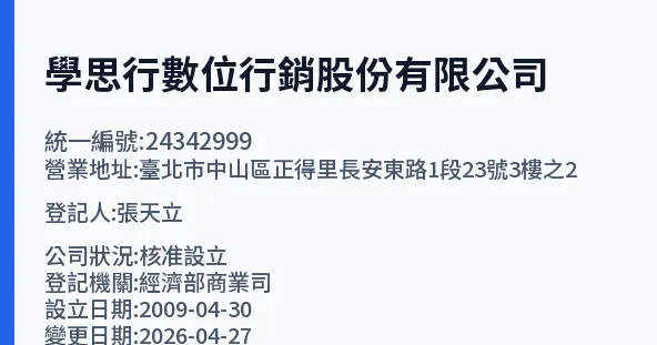 學思行數位行銷股份有限公司的照片-統編 24342999(臺北市) 公司登記資料與營業項目詳細圖表