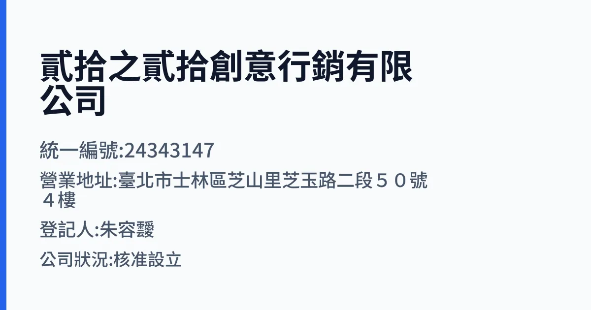 貳拾之貳拾創意行銷有限公司 - 統編 24343147(臺北市) 公司登記資料與營業項目詳細圖表
