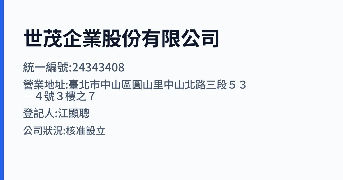 世茂企業股份有限公司 - 統編 24343408（臺北市） 公司登記資料與營業項目詳細圖表