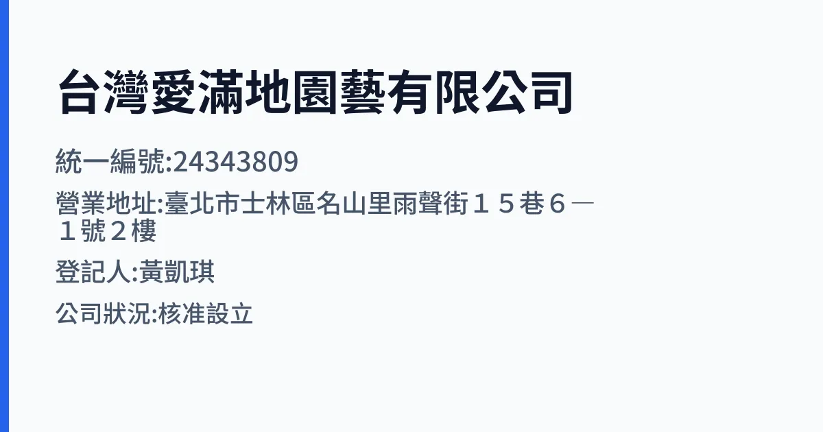 台灣愛滿地園藝有限公司 - 統編 24343809(臺北市) 公司登記資料與營業項目詳細圖表
