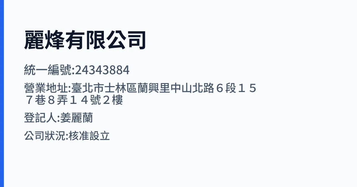 麗烽有限公司 - 統編 24343884(臺北市) 公司登記資料與營業項目詳細圖表