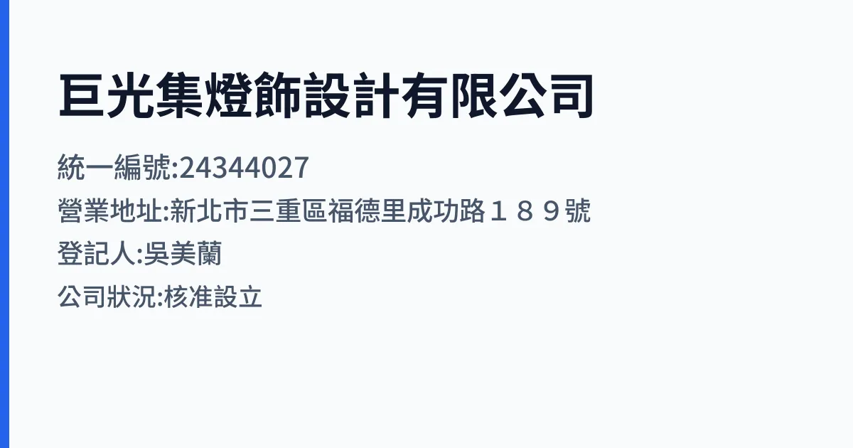 巨光集燈飾設計有限公司 - 統編 24344027(新北市) 公司登記資料與營業項目詳細圖表