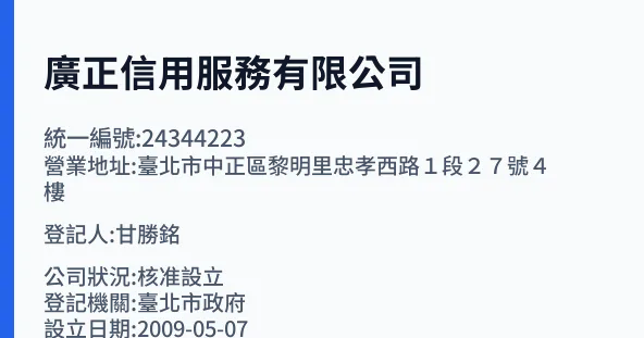 廣正信用服務有限公司的照片-統編 24344223(臺北市) 公司登記資料與營業項目詳細圖表