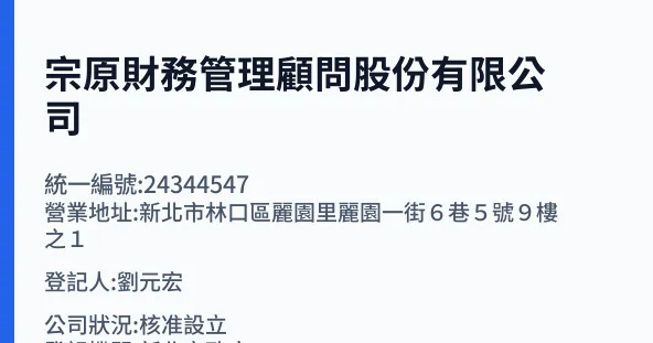 宗原財務管理顧問股份有限公司的照片-統編 24344547(新北市) 公司登記資料與營業項目詳細圖表