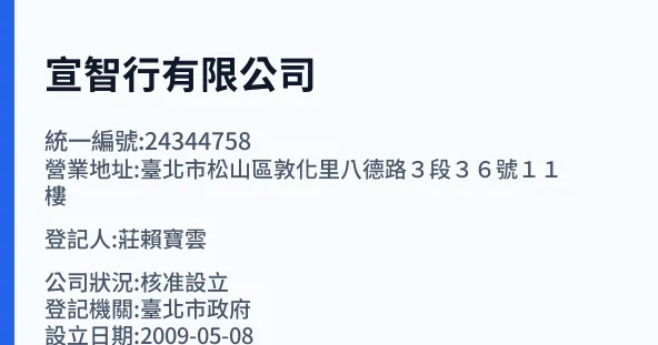 宣智行有限公司的照片-統編 24344758(臺北市) 公司登記資料與營業項目詳細圖表