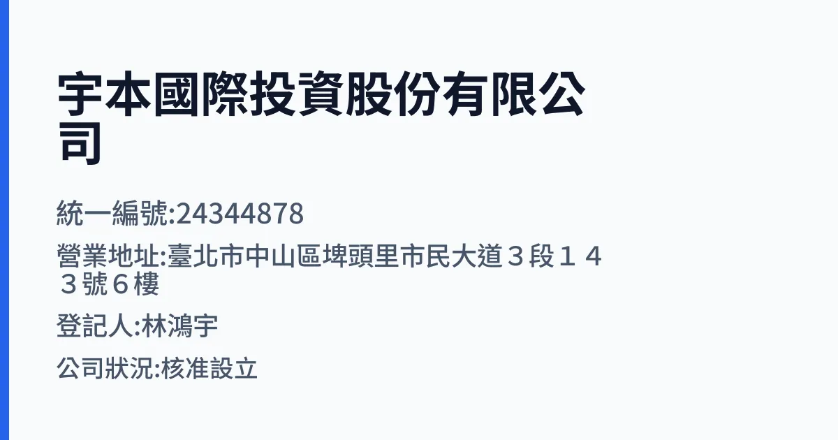宇本國際投資股份有限公司 - 統編 24344878(臺北市) 公司登記資料與營業項目詳細圖表