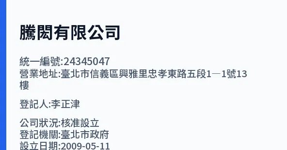騰閎有限公司的照片-統編 24345047(臺北市) 公司登記資料與營業項目詳細圖表