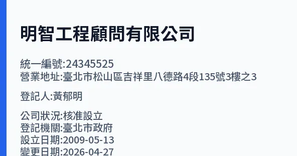 明智工程顧問有限公司的照片-統編 24345525(臺北市) 公司登記資料與營業項目詳細圖表