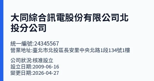 大同綜合訊電股份有限公司北投分公司的照片-統編 24345567(臺北市) 公司登記資料與營業項目詳細圖表