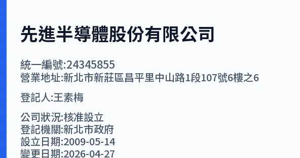先進半導體股份有限公司的照片-統編 24345855(新北市) 公司登記資料與營業項目詳細圖表