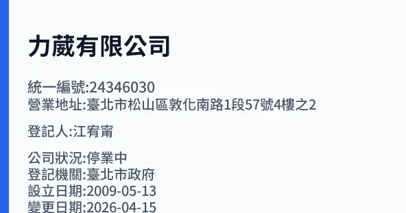 力葳有限公司的照片-統編 24346030(臺北市) 公司登記資料與營業項目詳細圖表