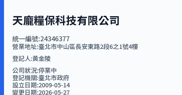 天龐糧保科技有限公司的照片-統編 24346377(臺北市) 公司登記資料與營業項目詳細圖表