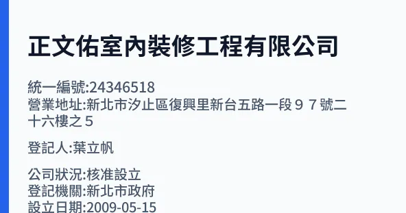正文佑室內裝修工程有限公司的照片-統編 24346518(新北市) 公司登記資料與營業項目詳細圖表