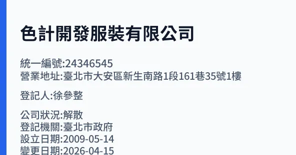 色計開發服裝有限公司的照片-統編 24346545(臺北市) 公司登記資料與營業項目詳細圖表