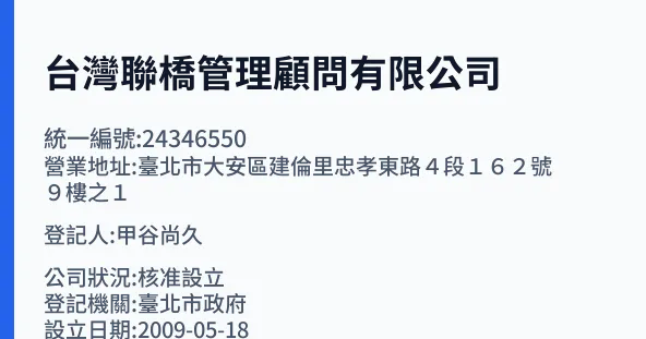 台灣聯橋管理顧問有限公司的照片-統編 24346550(臺北市) 公司登記資料與營業項目詳細圖表