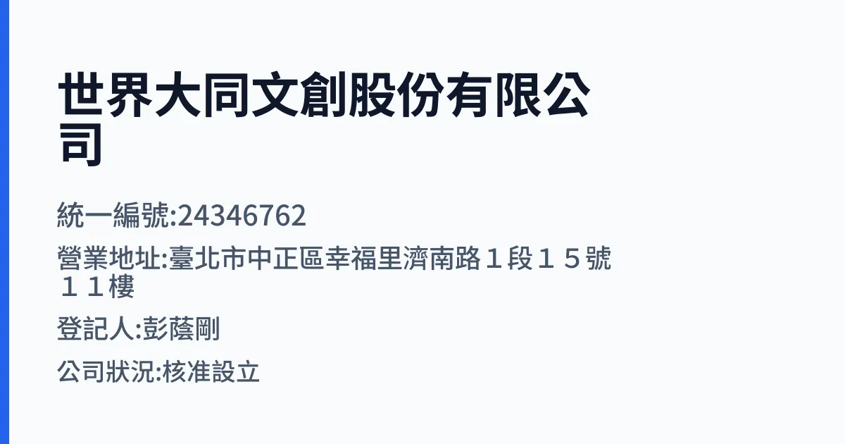 世界大同文創股份有限公司 - 統編 24346762(臺北市) 公司登記資料與營業項目詳細圖表