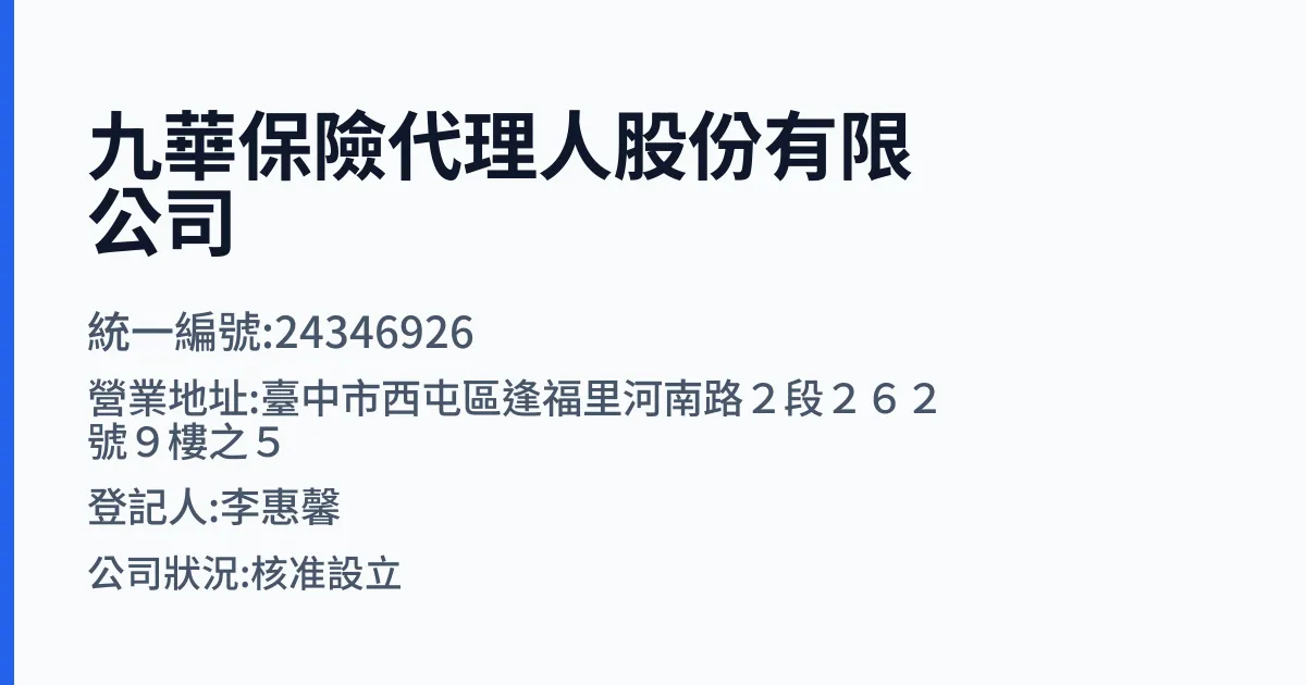 九華保險代理人股份有限公司 - 統編 24346926(臺中市) 公司登記資料與營業項目詳細圖表