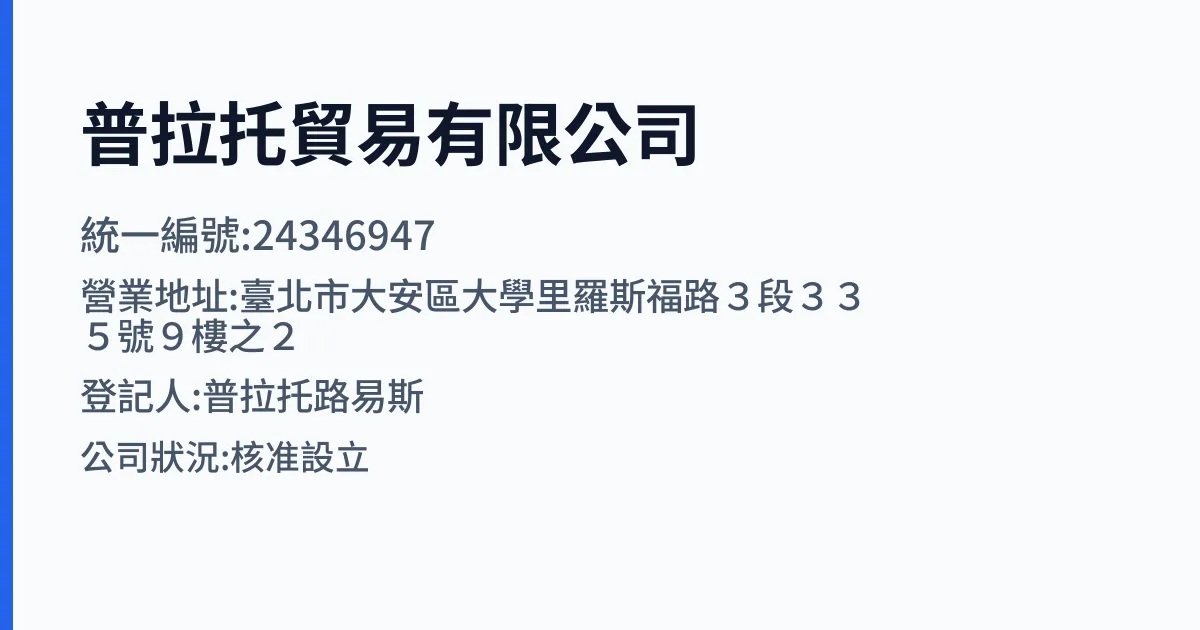 普拉托貿易有限公司 - 統編 24346947(臺北市) 公司登記資料與營業項目詳細圖表